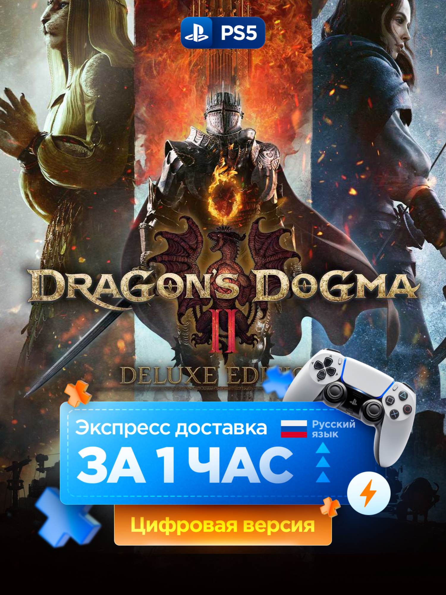 Игра Dragon's Dogma 2 Deluxe Edition для PS5 | Русские субтитры и интерфейс | PlayStation 5