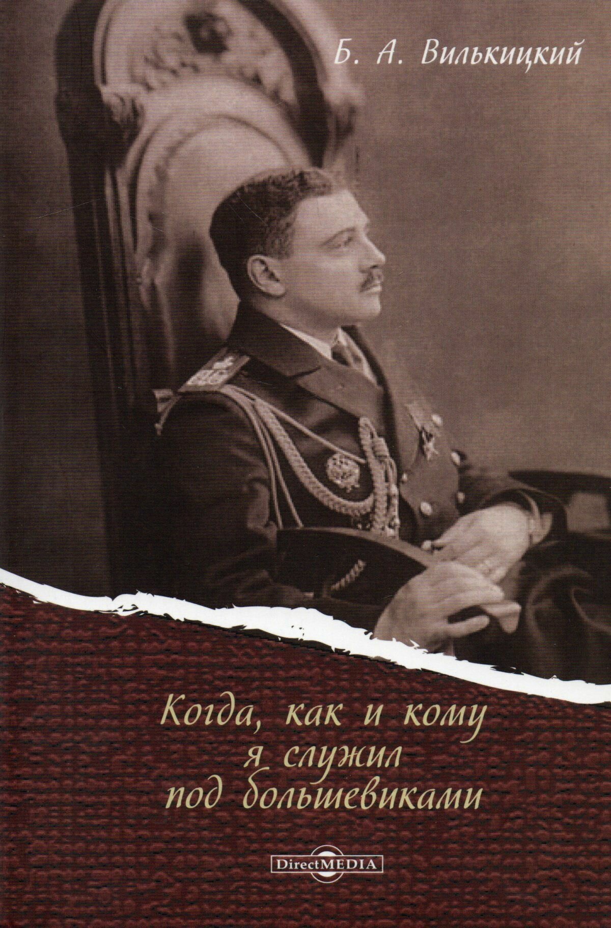Когда, как и кому я служил под большевиками. Воспоминания белогвардейского контр-адмирала