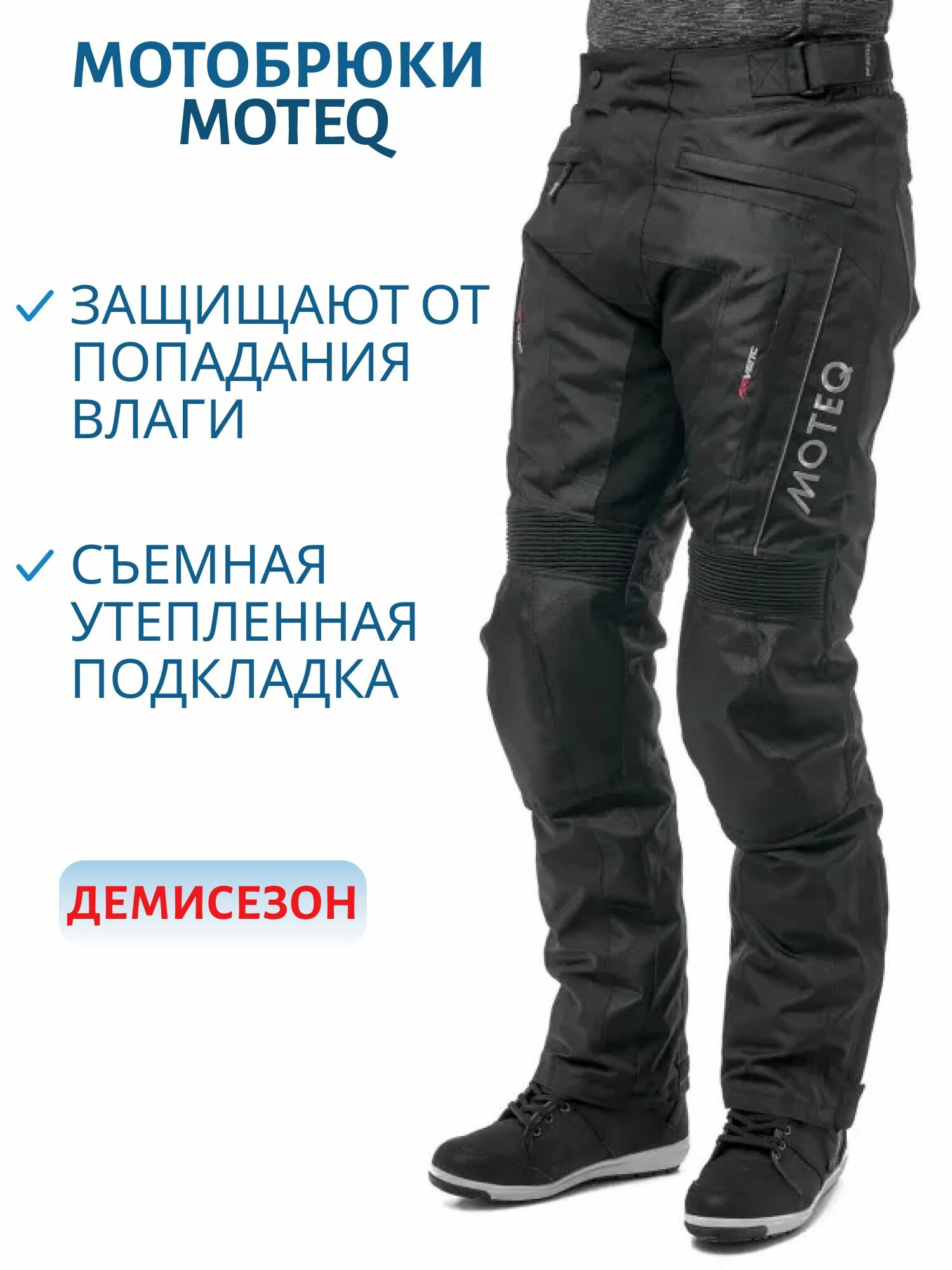 Мотоштаны текстильные с мембраной MOTEQ DRAGO удлиненные, S, арт. M01704