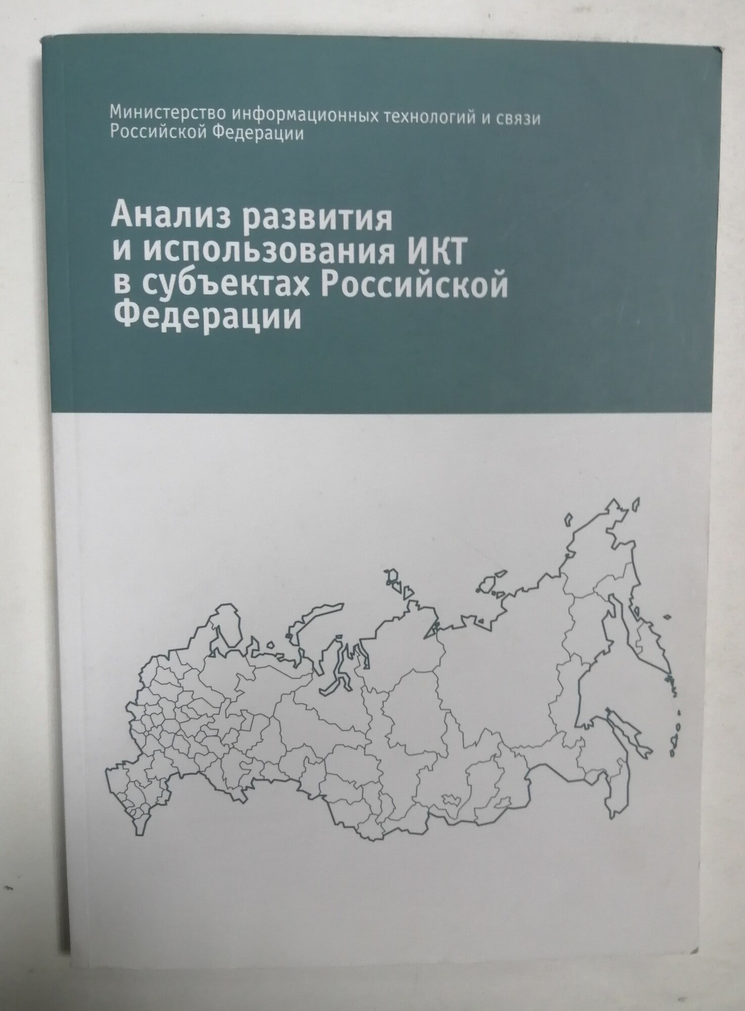 Анализ развития и использования ИКТ в субъектах Российской Федерации