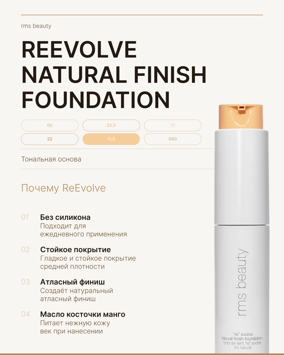 Rms beauty Тональная основа ReEvolve Natural Finish Liquid Foundation оттенок 11,5