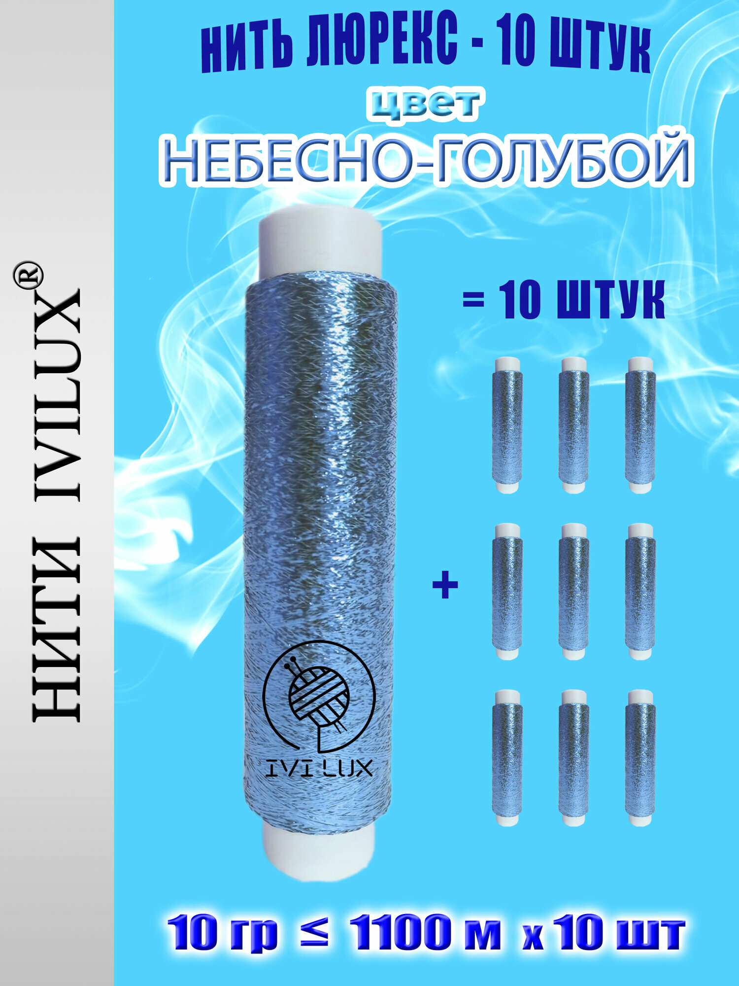 "Небесно-голубой" - нить Люрекс - 10 штук х 10 грамм - бренд IVILUX