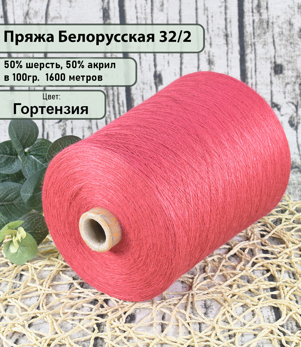 Пряжа на бобине 50% шерсть, 50% акрил, 100гр./1600мет, цв. Гортензия (450гр)