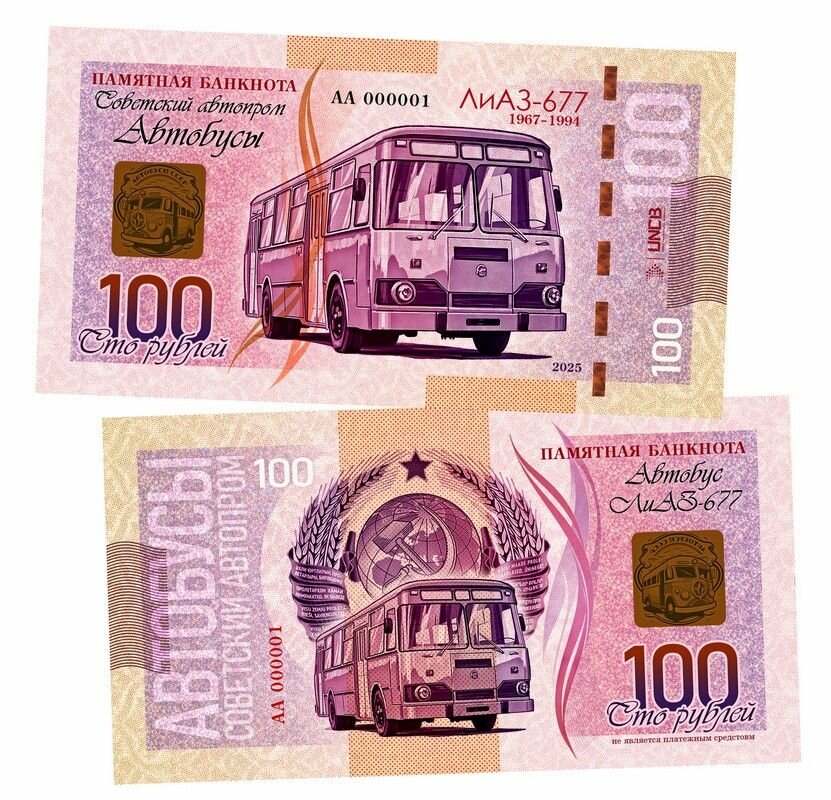 100 рублей - ЛиАЗ 677. Советский Автопром Автобусы. Памятная банкнота. UNC