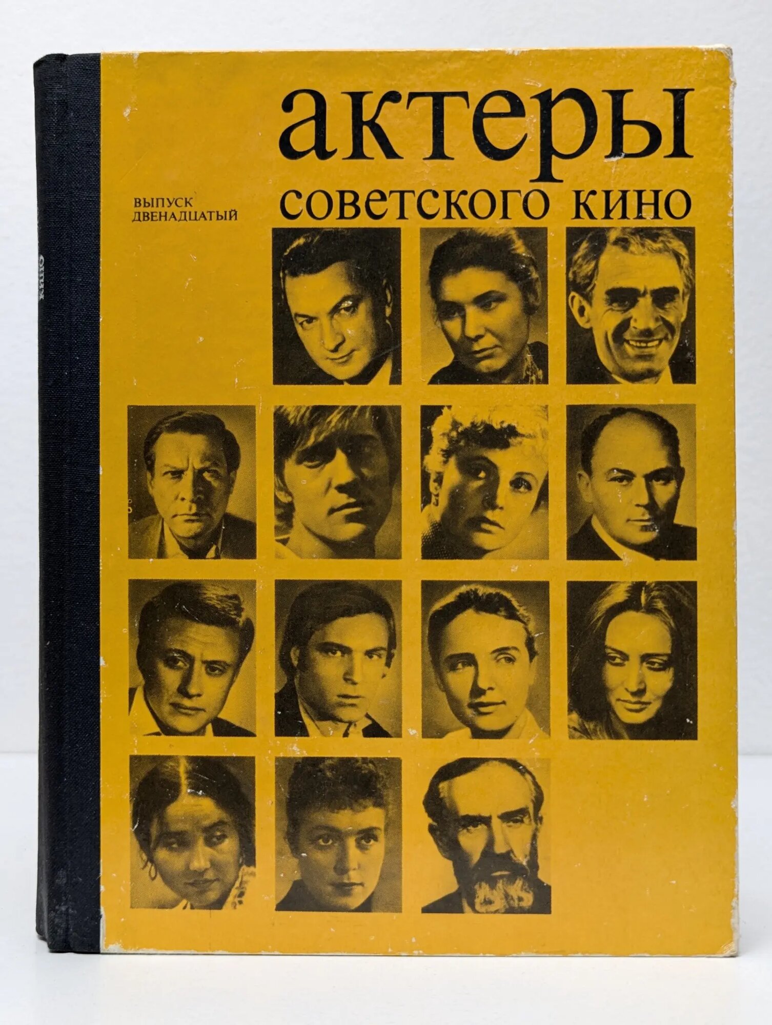 Актеры советского кино. Выпуск 12 Сборник 1976