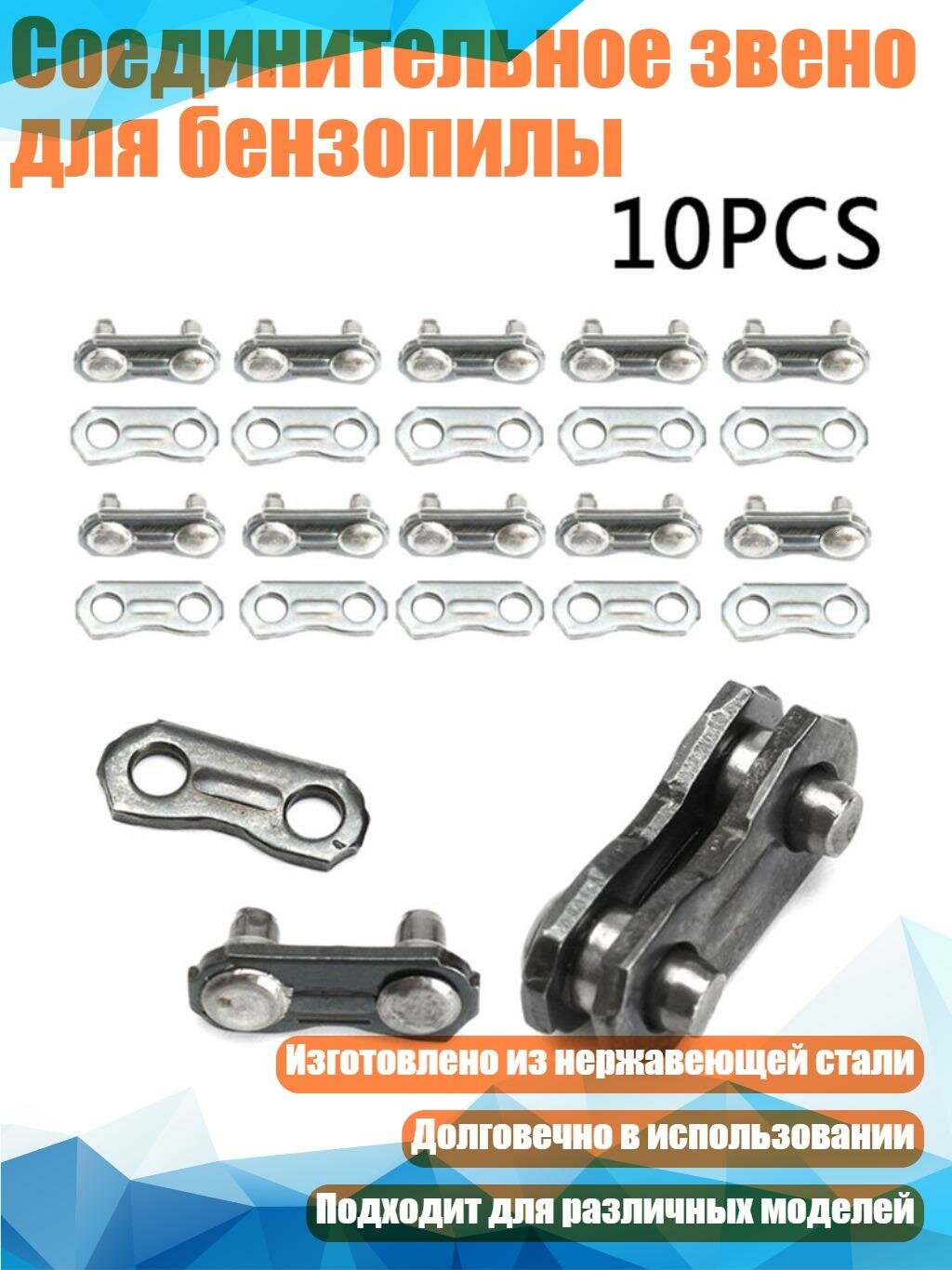 Соединительное звено для бензопилы