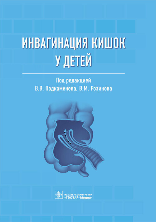Инвагинация кишок у детей / под ред. В. В. Подкаменева, В. М. Розинова. — Москва : гэотар-медиа, 202