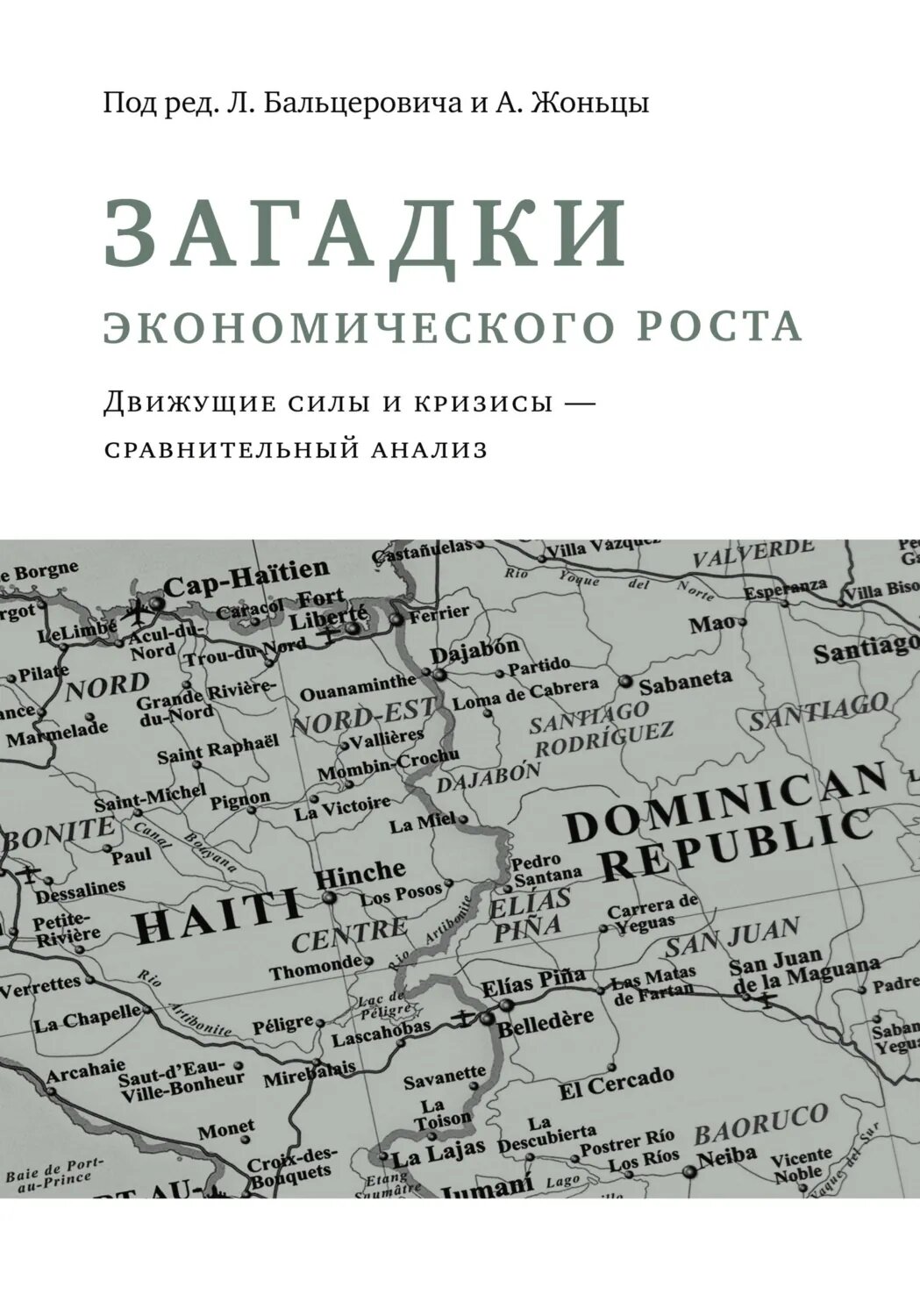 Загадки экономического роста. Движущие силы и кризисы – сравнительный анализ [Цифровая книга]