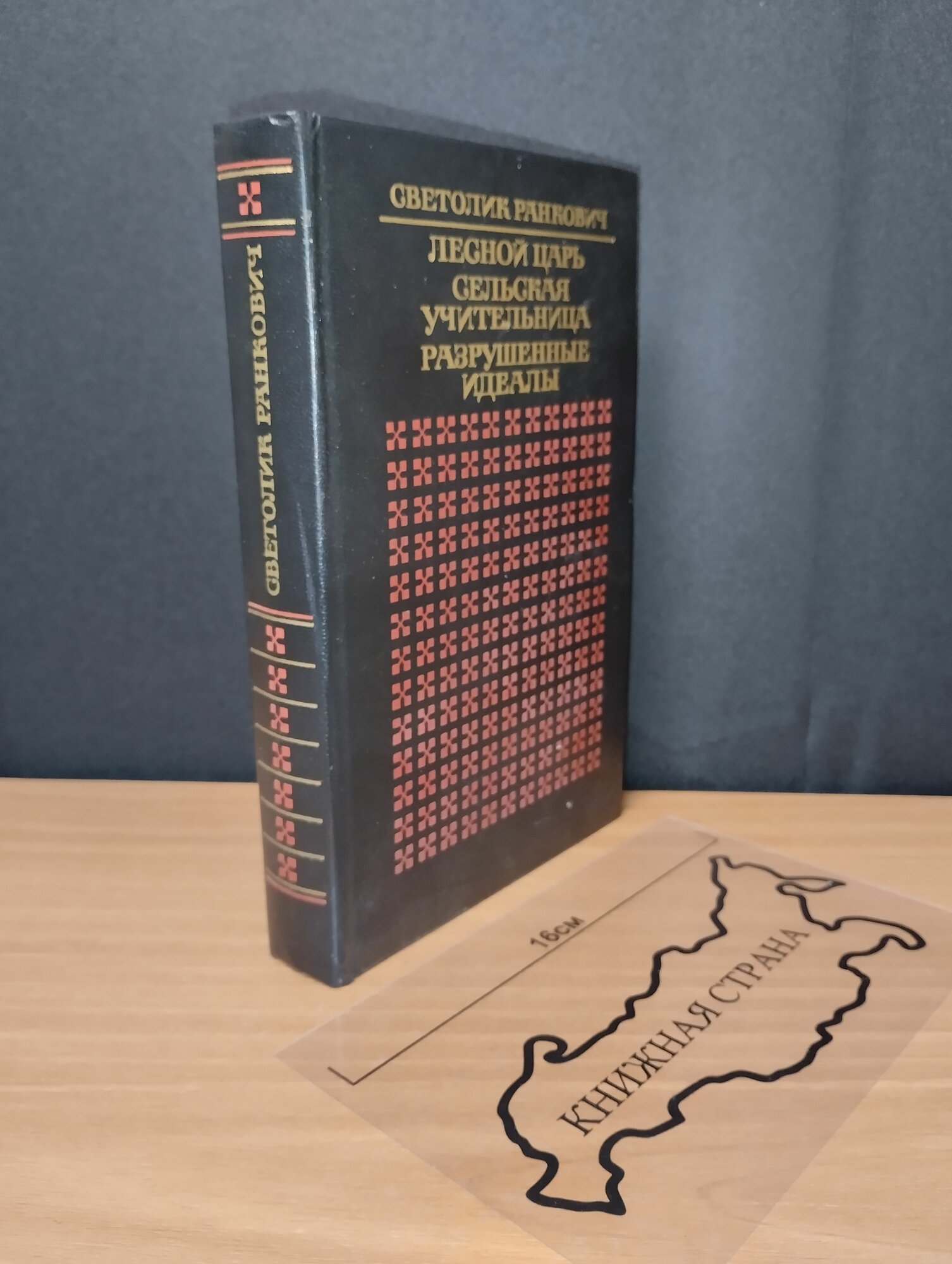 Лесной царь. Сельская учительница. Разрушенные идеалы. Ранкович Светолик. 1987