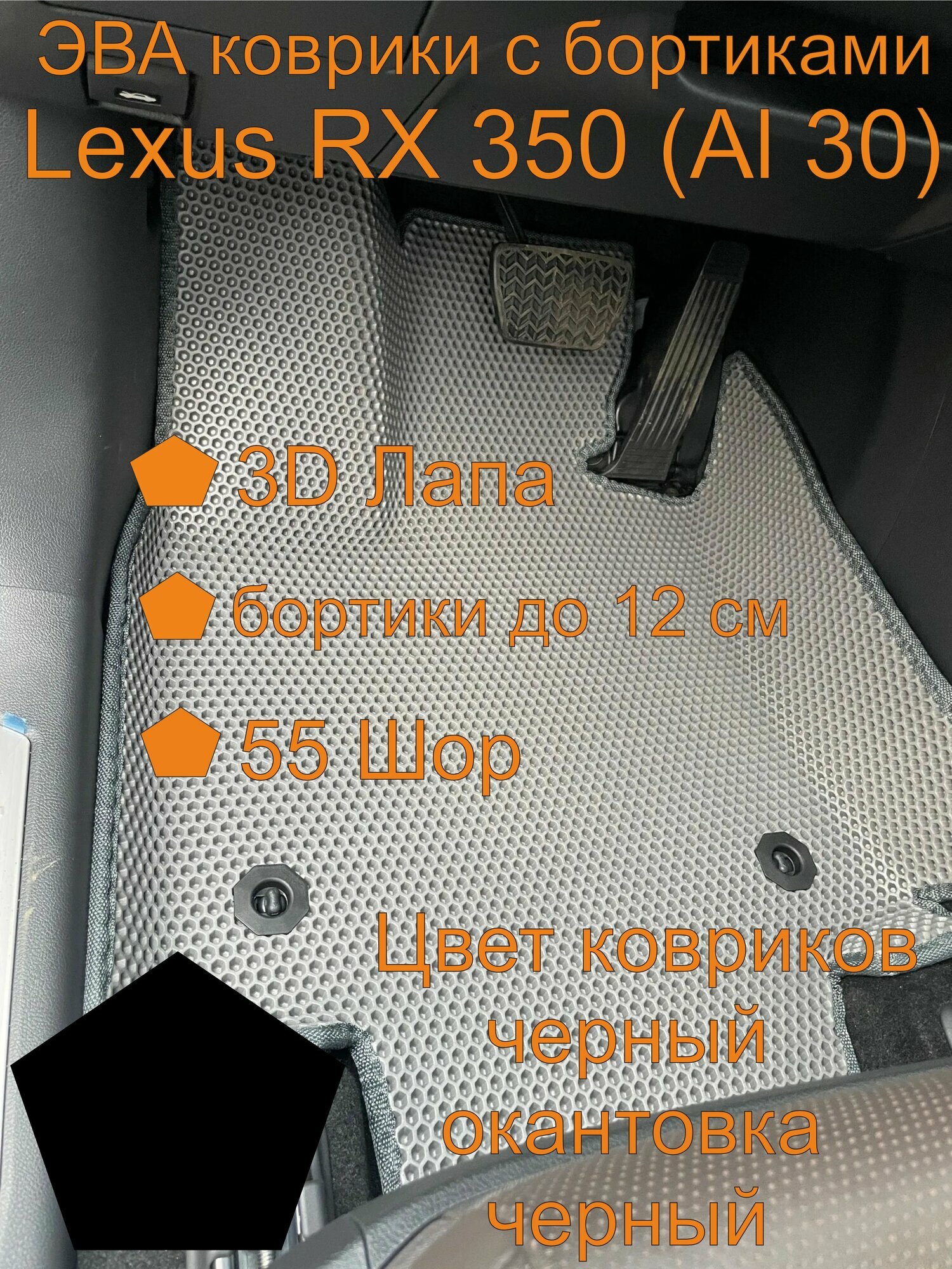 Эва коврики с бортиками Lexus RX 350 (Al 30) Лексус РХ 350 (АЛ 30)