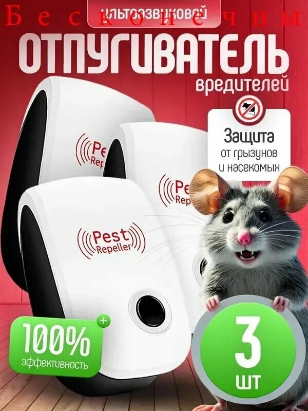 Отпугиватель мышей и крыс ультразвуковой, 3 шт