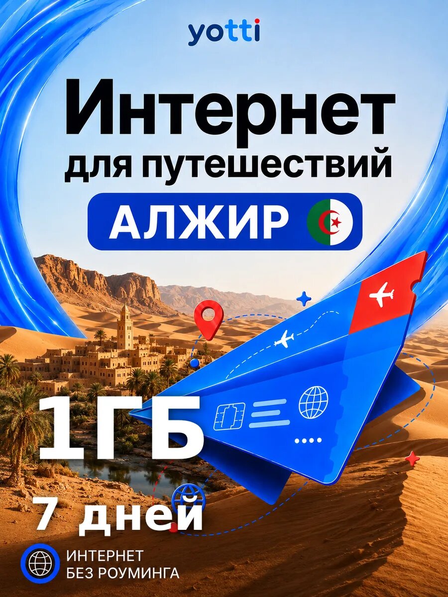 Есим для путешествий в Алжир без роуминга, пакет 1 ГБ на 7 дней — выгодный интернет