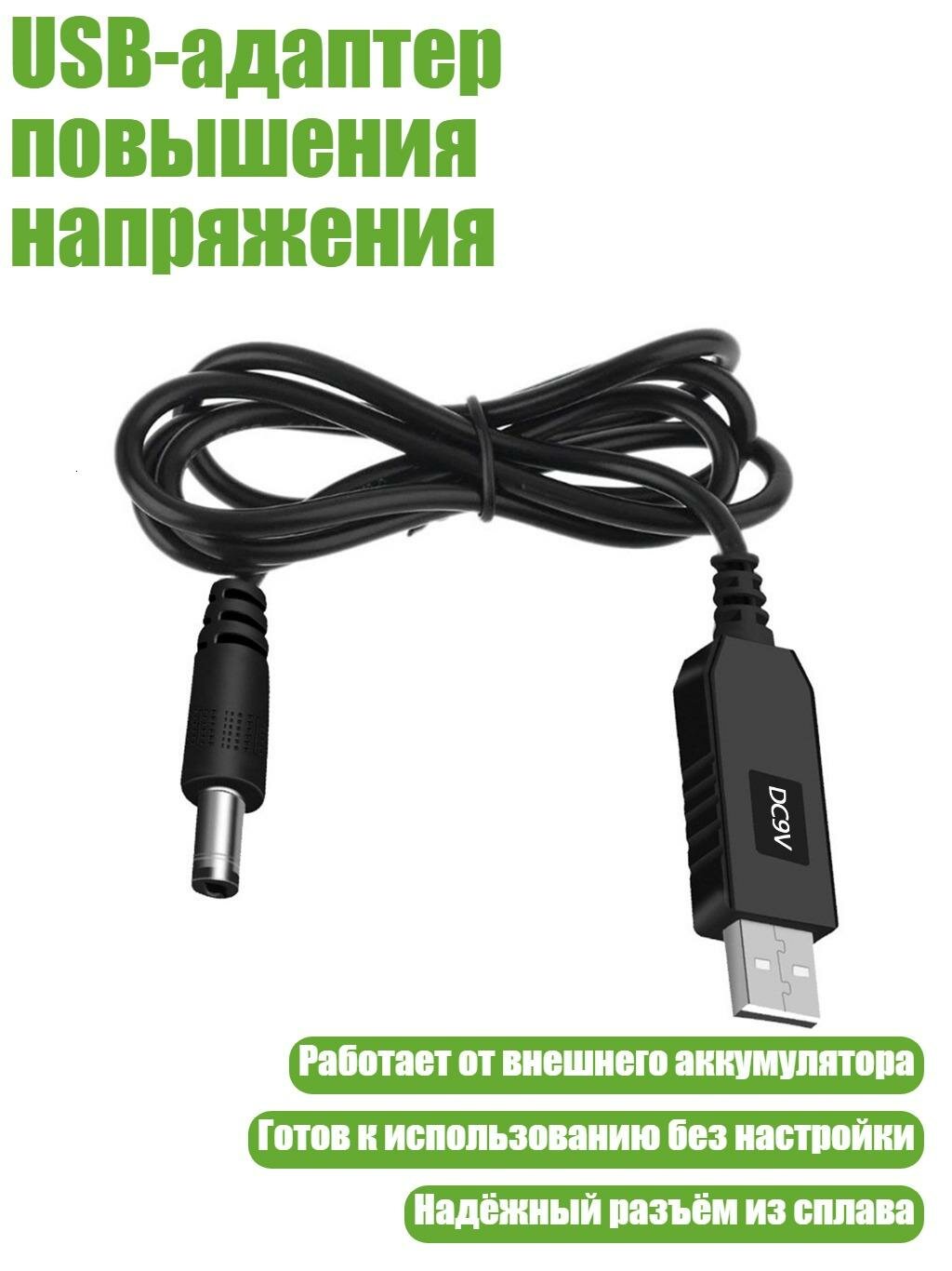 USB-адаптер повышения напряжения, S - 9V