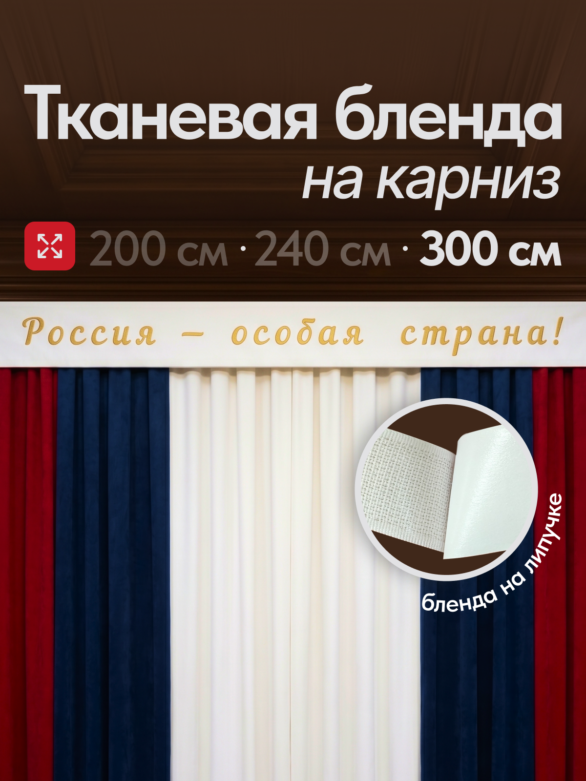 Тканевая бленда с вышивкой на липучке 300см.