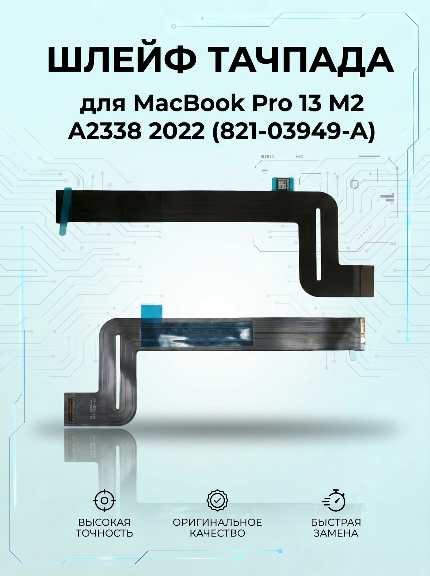 Шлейф тачпада для MacBook Pro 13 A2338 M2 2022 (821-03949-A)
