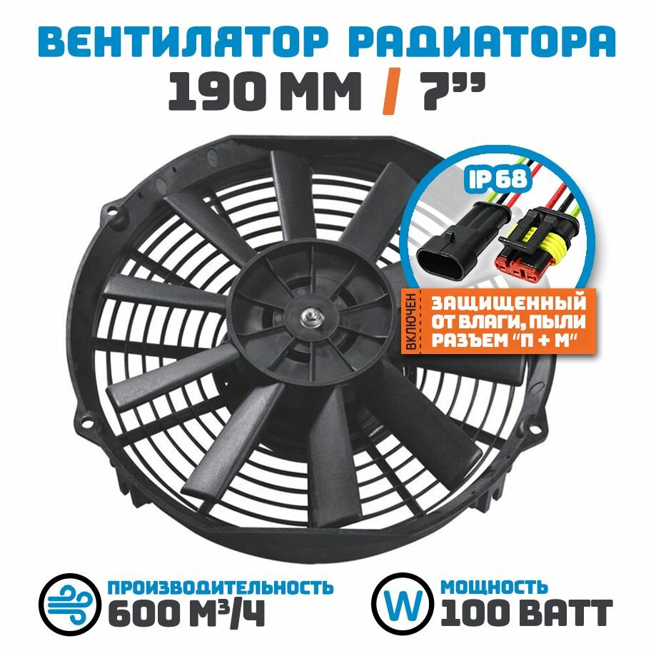Вентилятор радиатора 190 мм (7 дюймов) на 12 Вольт, мощностью 100 Ватт. Поток: всасывание.