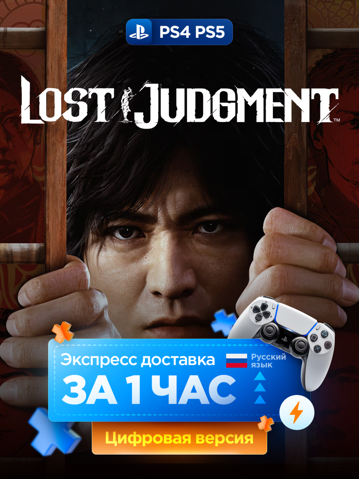 Lost Judgment для PS 4 и PS 5, русские субтитры и интерфейс | PS4/PS5