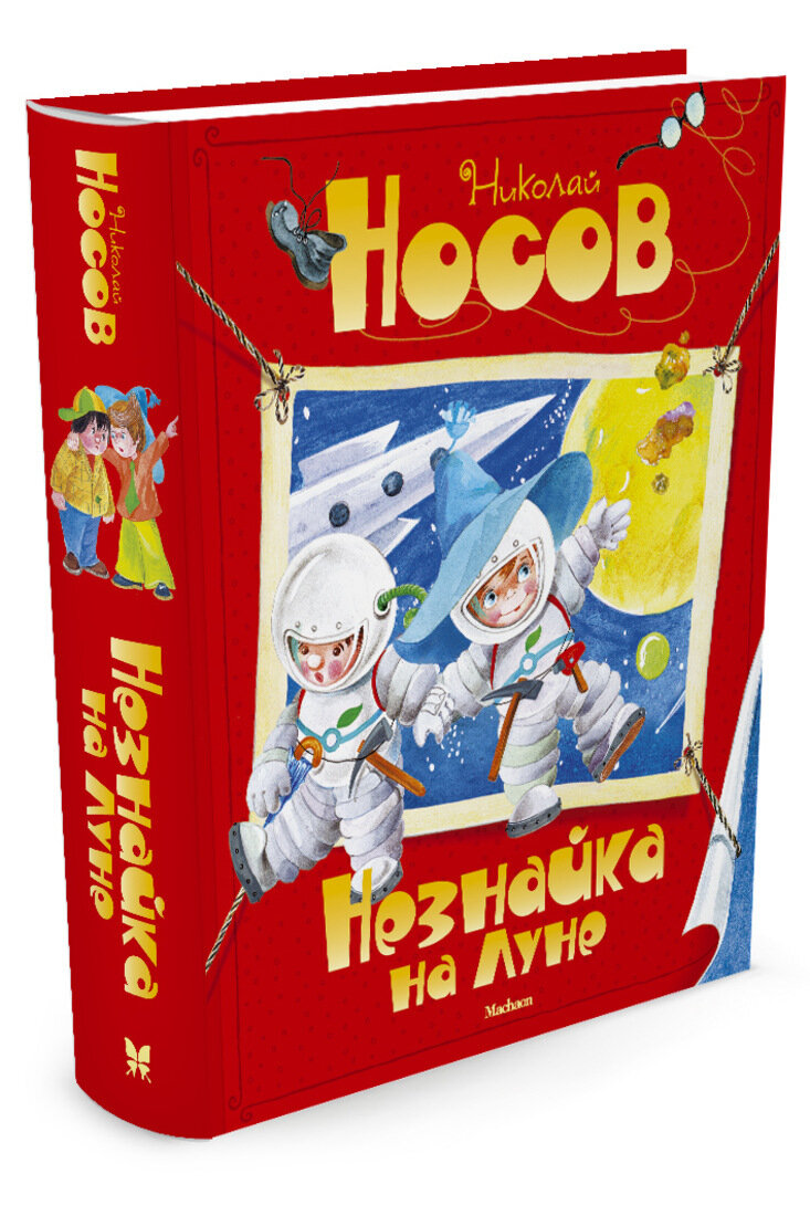 Носов Н. Н. Незнайка на Луне (худ. Зобнина О.)