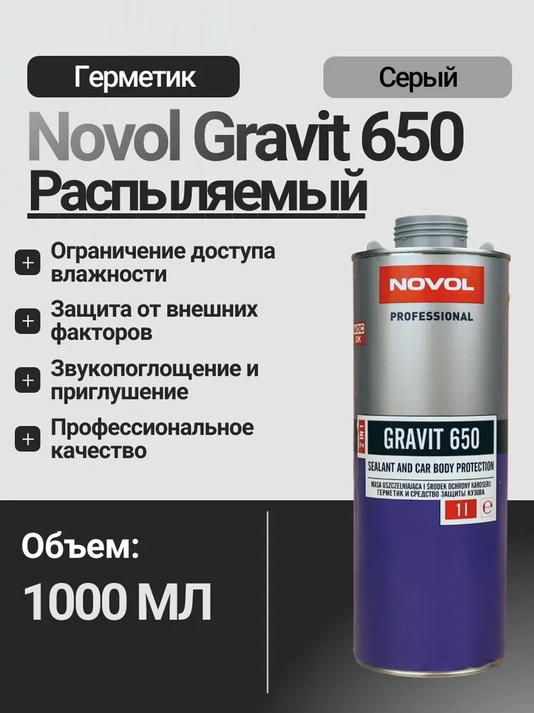 Герметик антигравий для автомобиля, распыляемый герметик, NOVOL, серый GRAVIT 650, 2в1, 1 литр