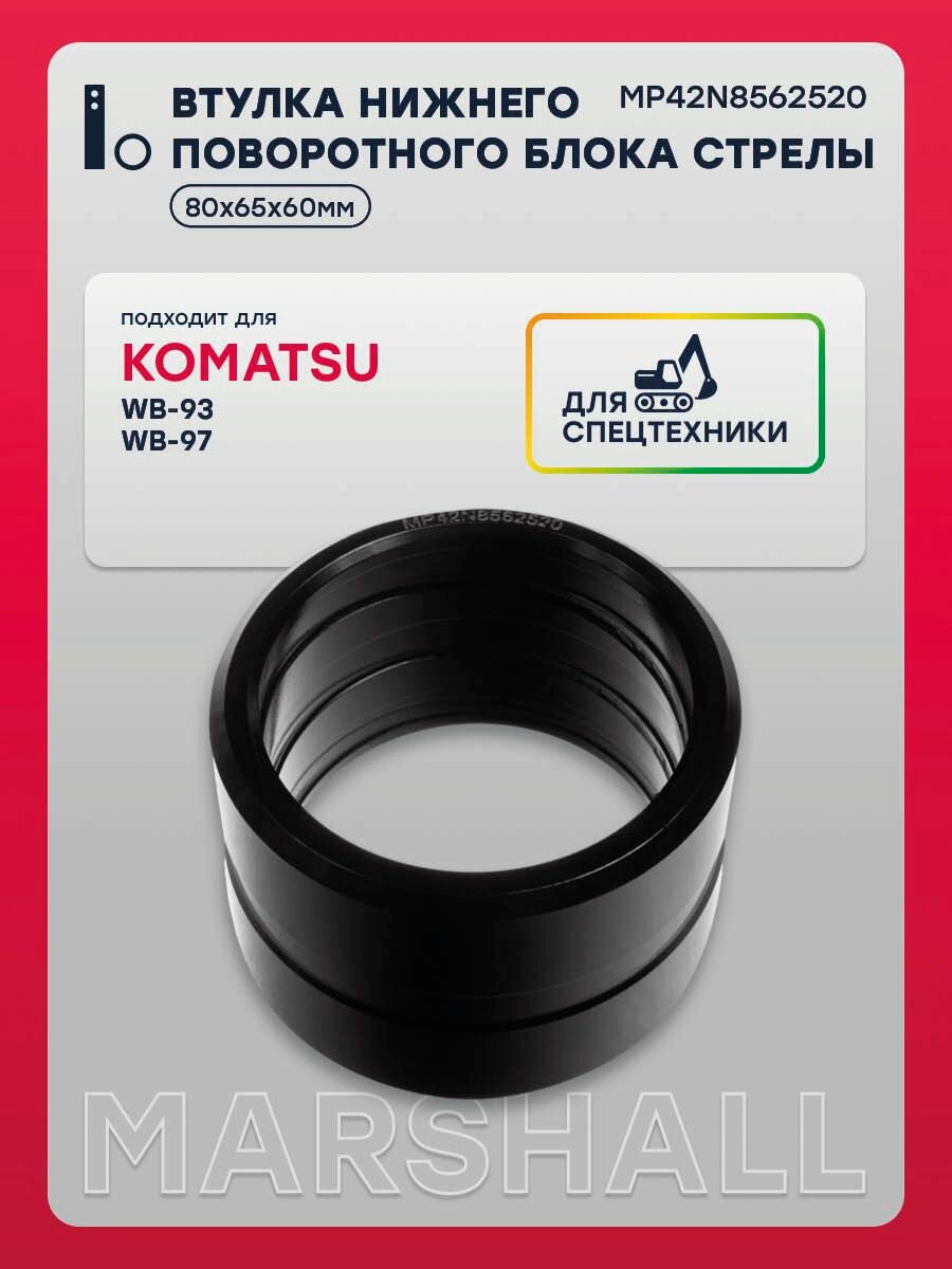 Втулка нижнего поворотного блока стрелы (80x65x60) для Komatsu WB-93, WB-97 (MP42N8562520)