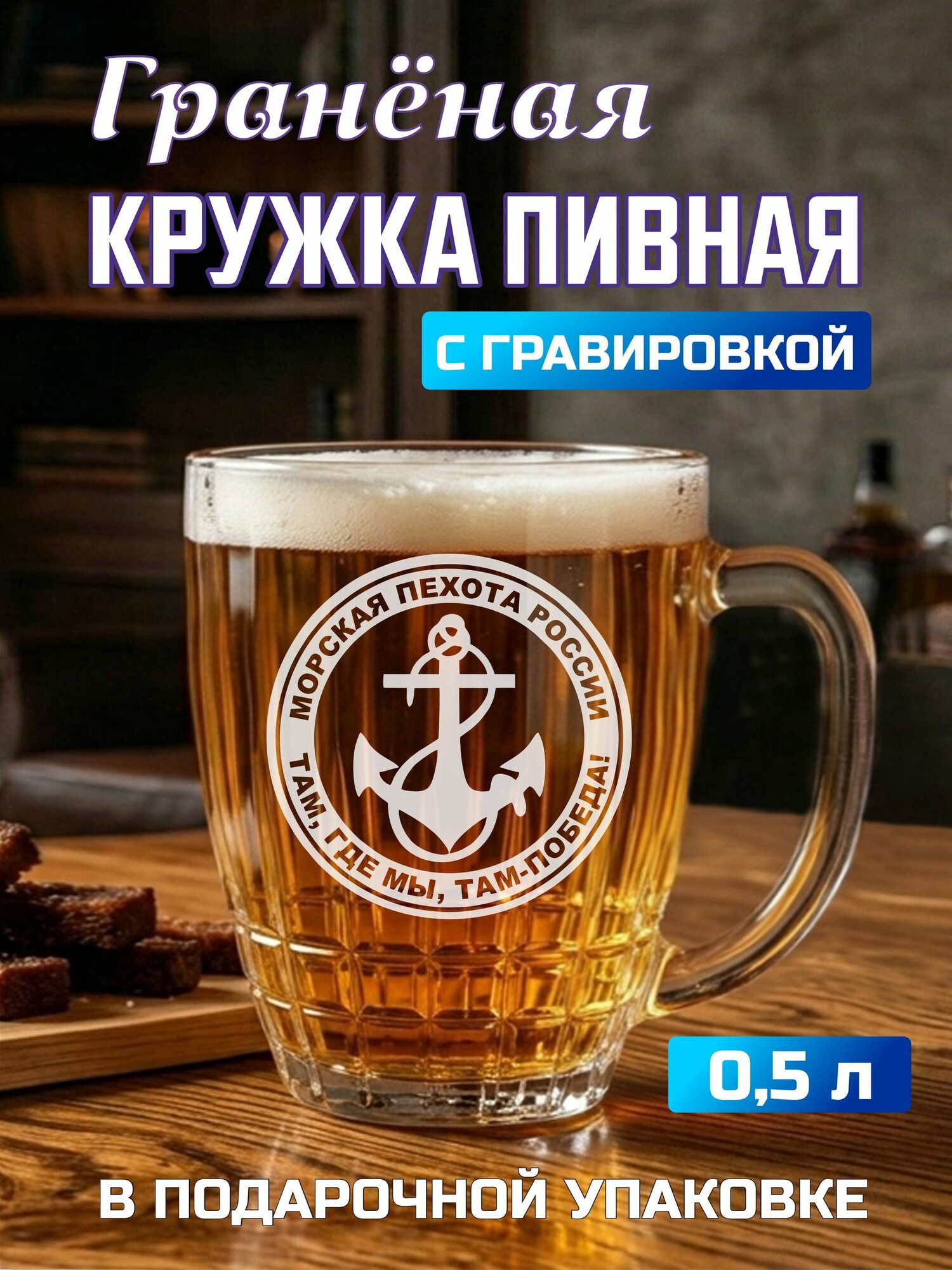 Пивная кружка граненая с гравировкой Морская пехота