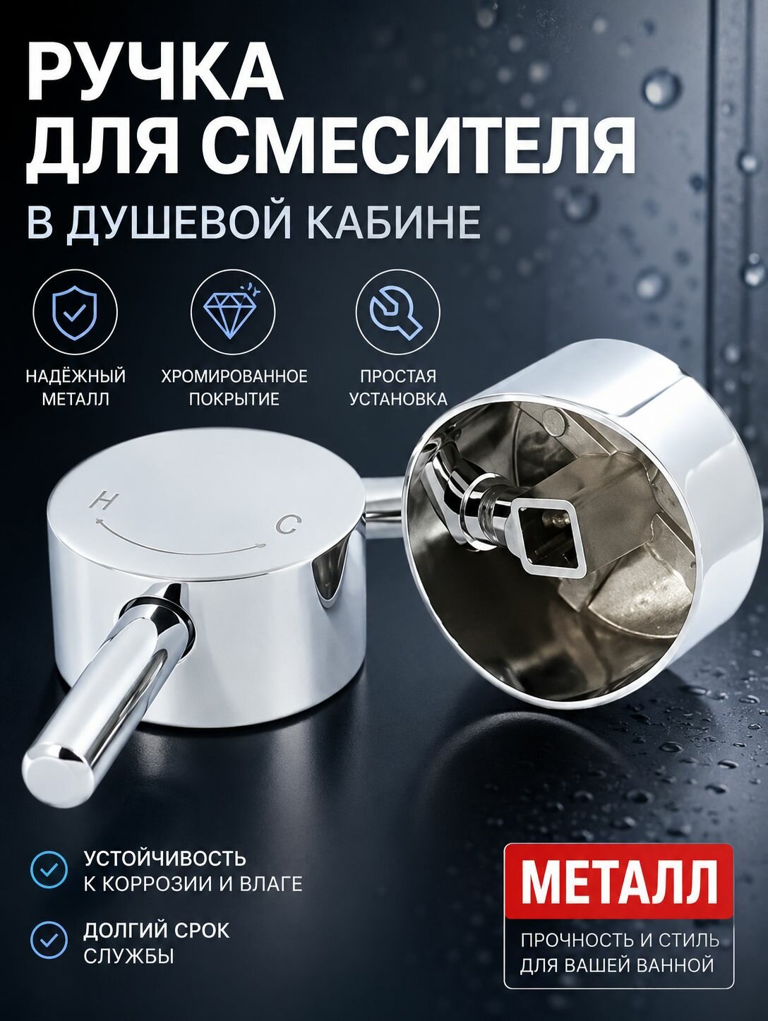 Ручка для смесителя в душевой кабине металлическая ST05 под квадрат 10х10мм