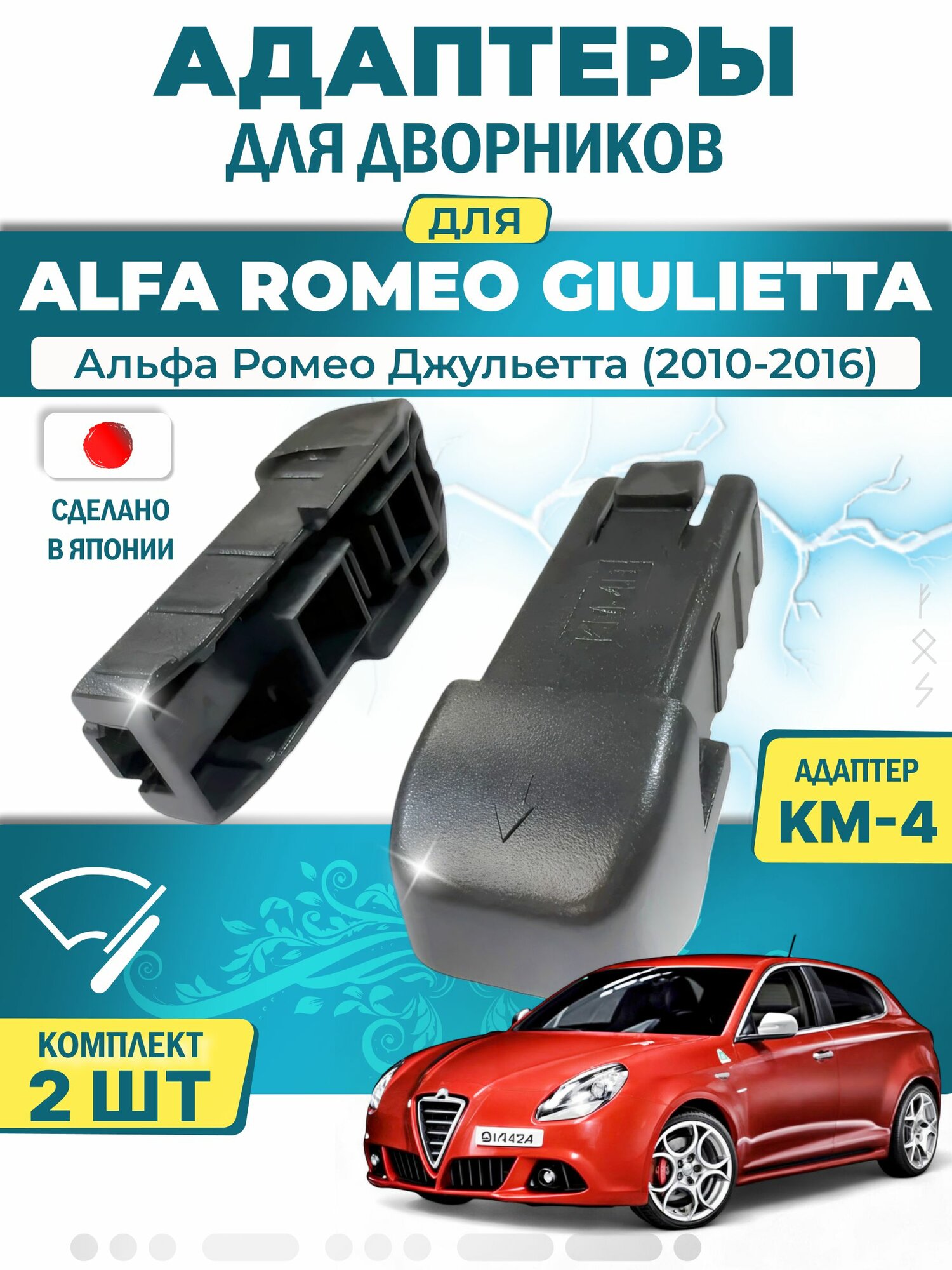 Адаптеры щеток стеклоочистителя для Alfa Romeo Giulietta (940) (2010-2016) / Альфа Ромео Джульетта / Крепление Push button (Кнопка 19мм) (KM-4) LYNX (Япония)