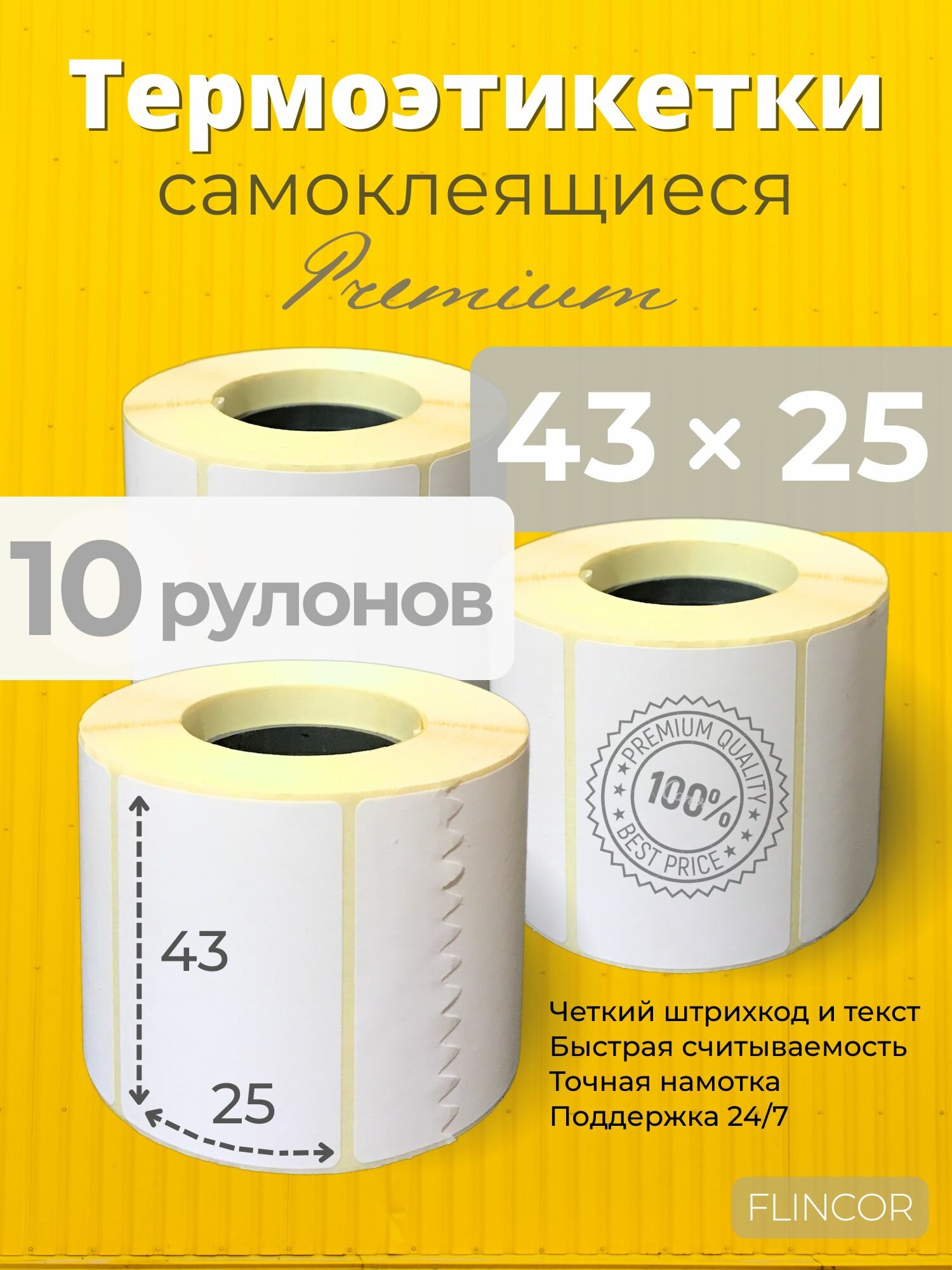 Термоэтикетки 43х25 мм, 9000 шт, 900 шт/рул, белые, ЭКО+, 10 рулонов для термопринтера для маркировки товаров