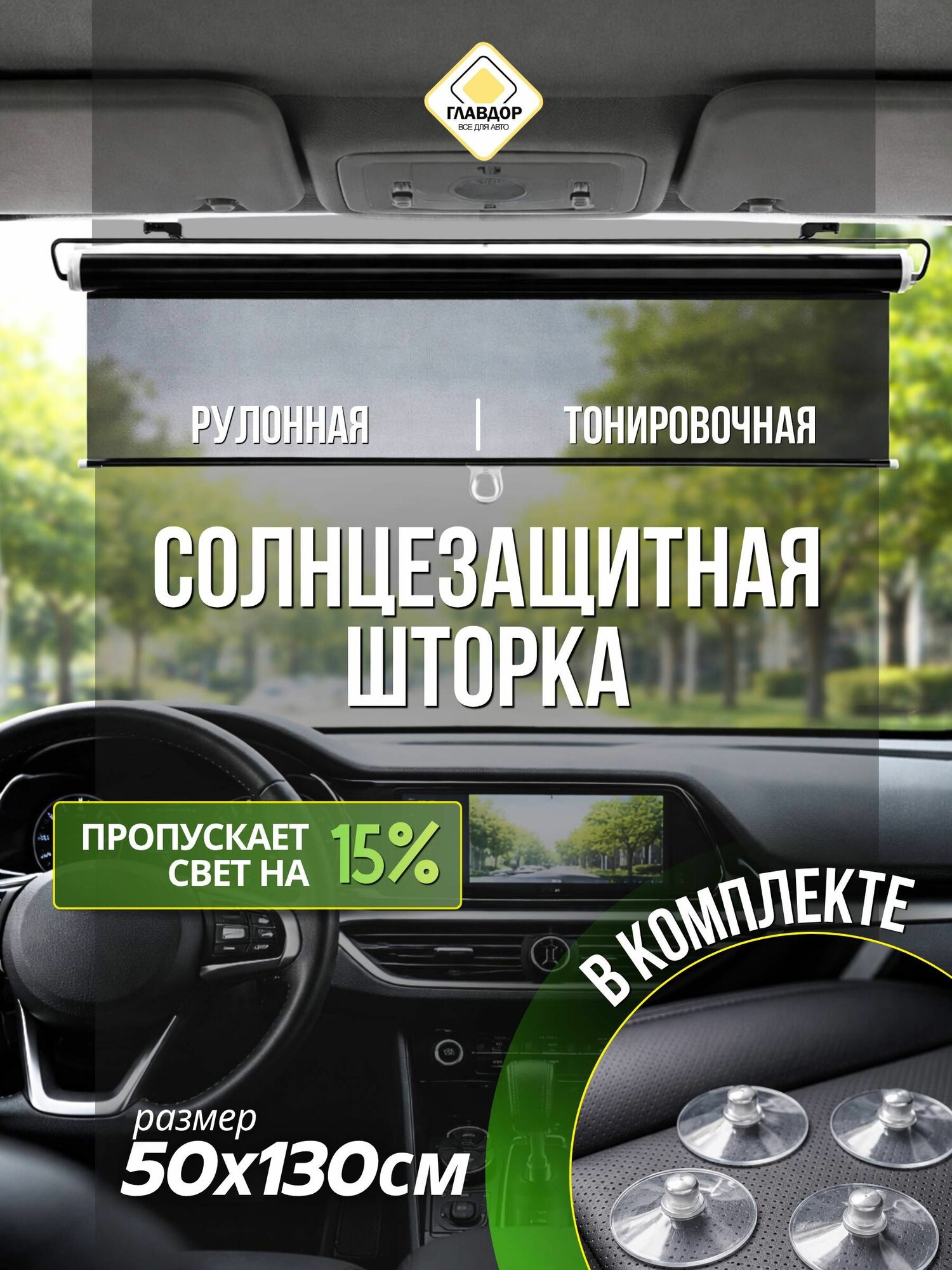 Иранская тонировка 15% на присосках, 50х130см