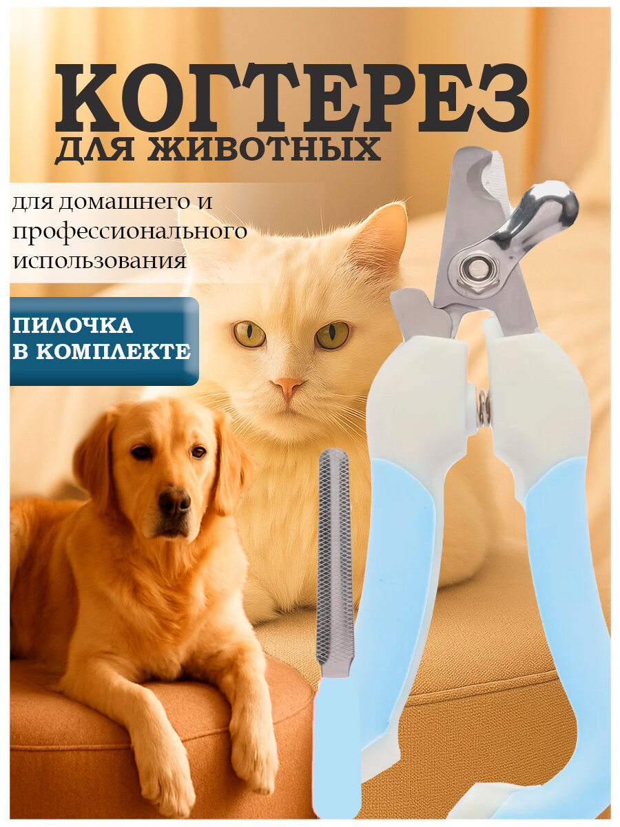 Когтерезка для кошек и собак. с ограничителем, пилочка в комплекте