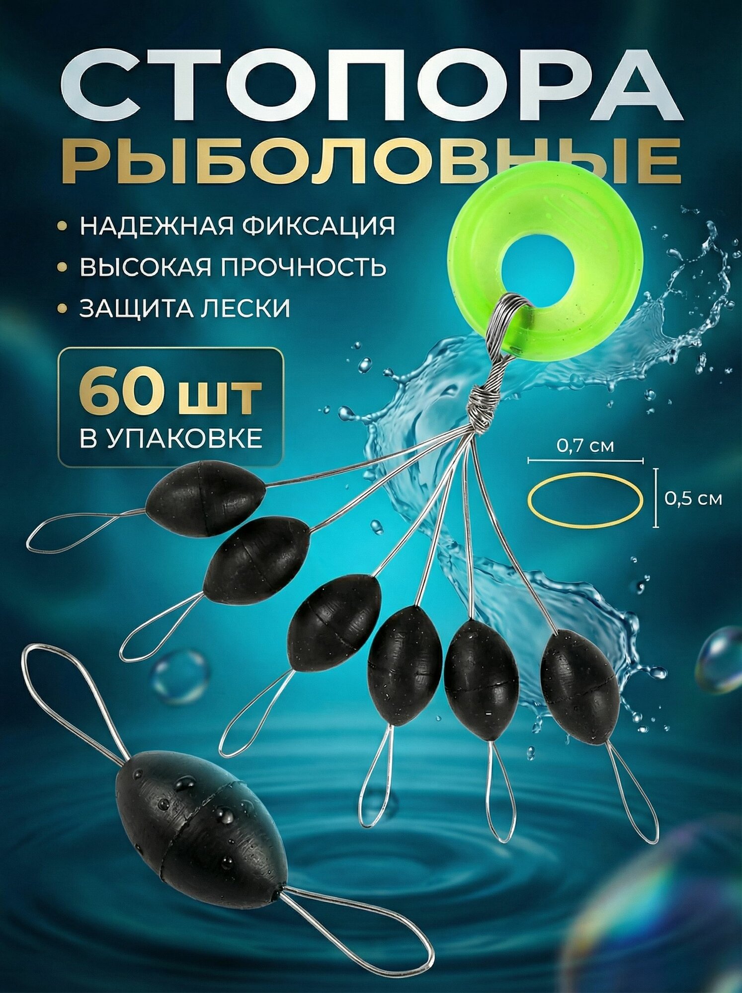 Стопора рыболовные, набор из 60 штук