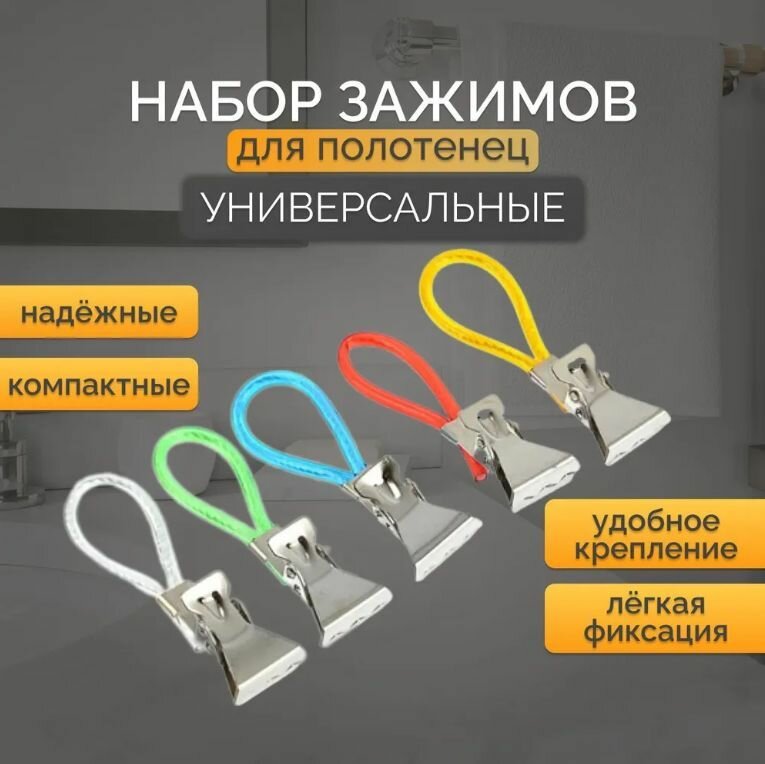 Держатель для полотенец, зажимы, набор 5 шт (5 цветов)
