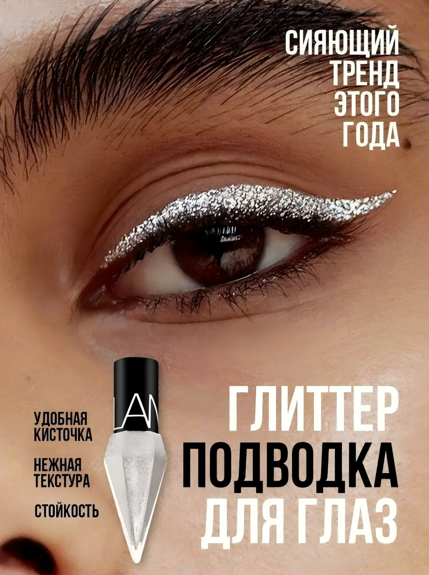 Подводка для глаз блестящая глиттер Серебряные блёстки Подводка для глаз