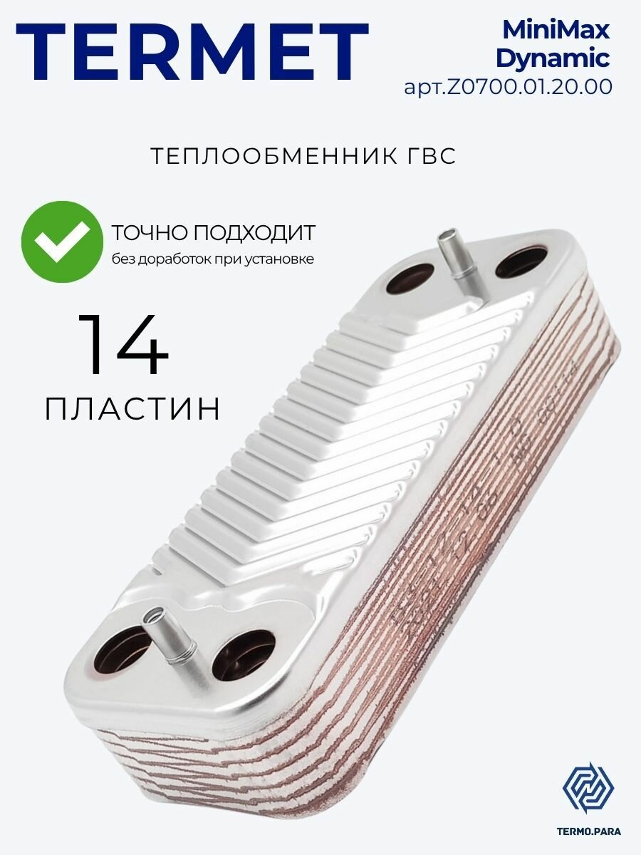 Теплообменник вторичный пластинчатый ГВС 14 пл для котла TERMET MiniMax, Dynamic арт Z0700.01.20.00