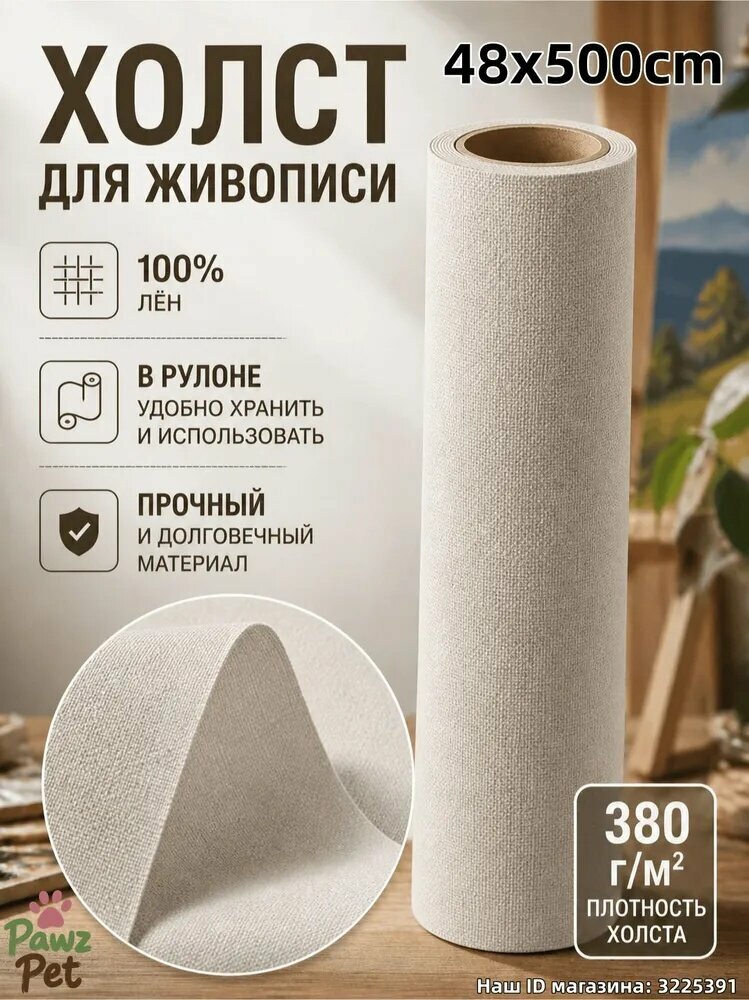 Холст для масляной живописи, в рулоне, смесовый лён, 48x500 см, 380 г/м