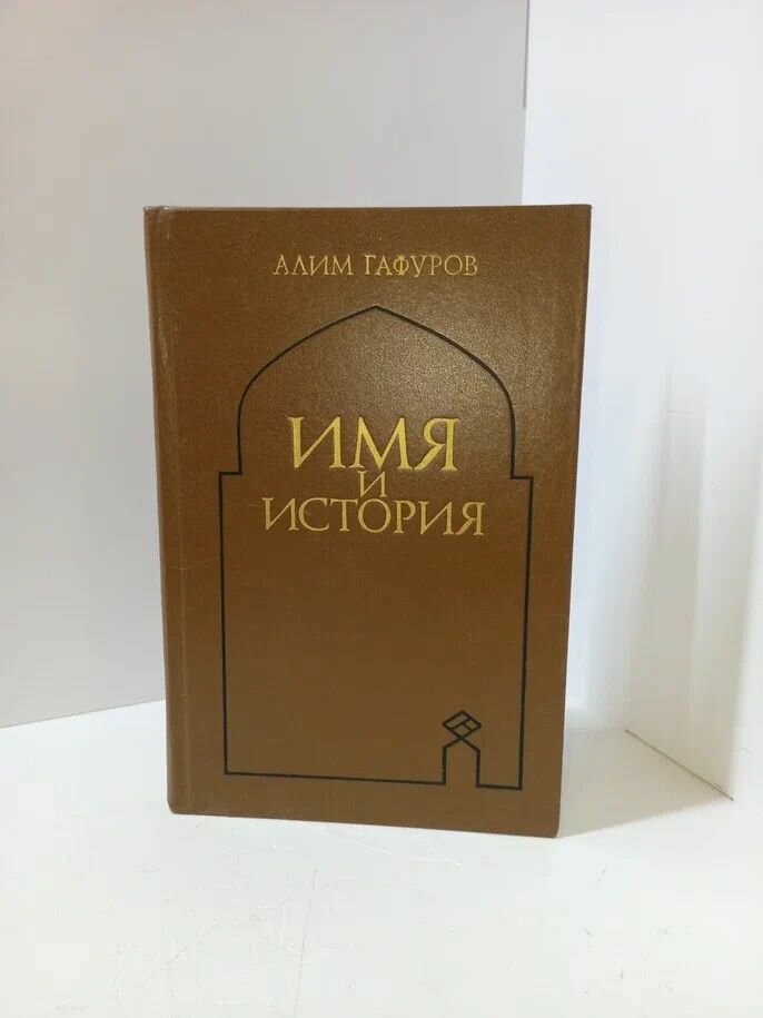 Имя и история