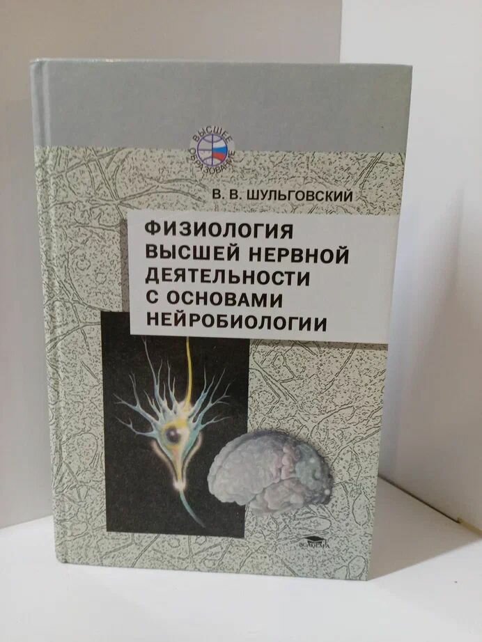 Физиология высшей нервной деятельности с основами нейробиологии.