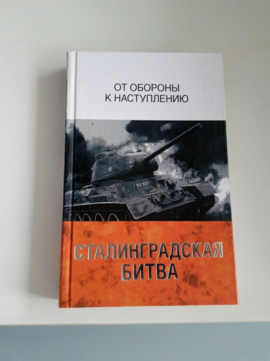 Сталинградская битва. От обороны к наступлению