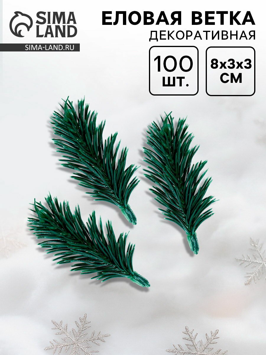 Ветка декоративная новогодняя, набор 100 шт, размер 1 шт. 8x3x3 см, искусственная