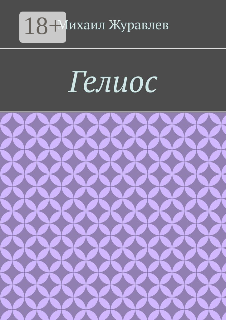 Гелиос