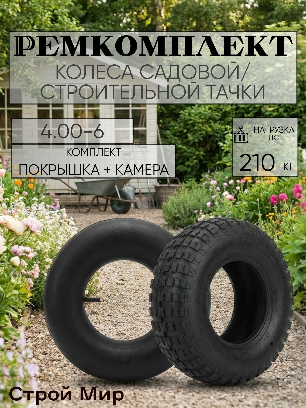 Ремкомплект Усиленный для садовой тачки (покрышка + камера) 4.00-6