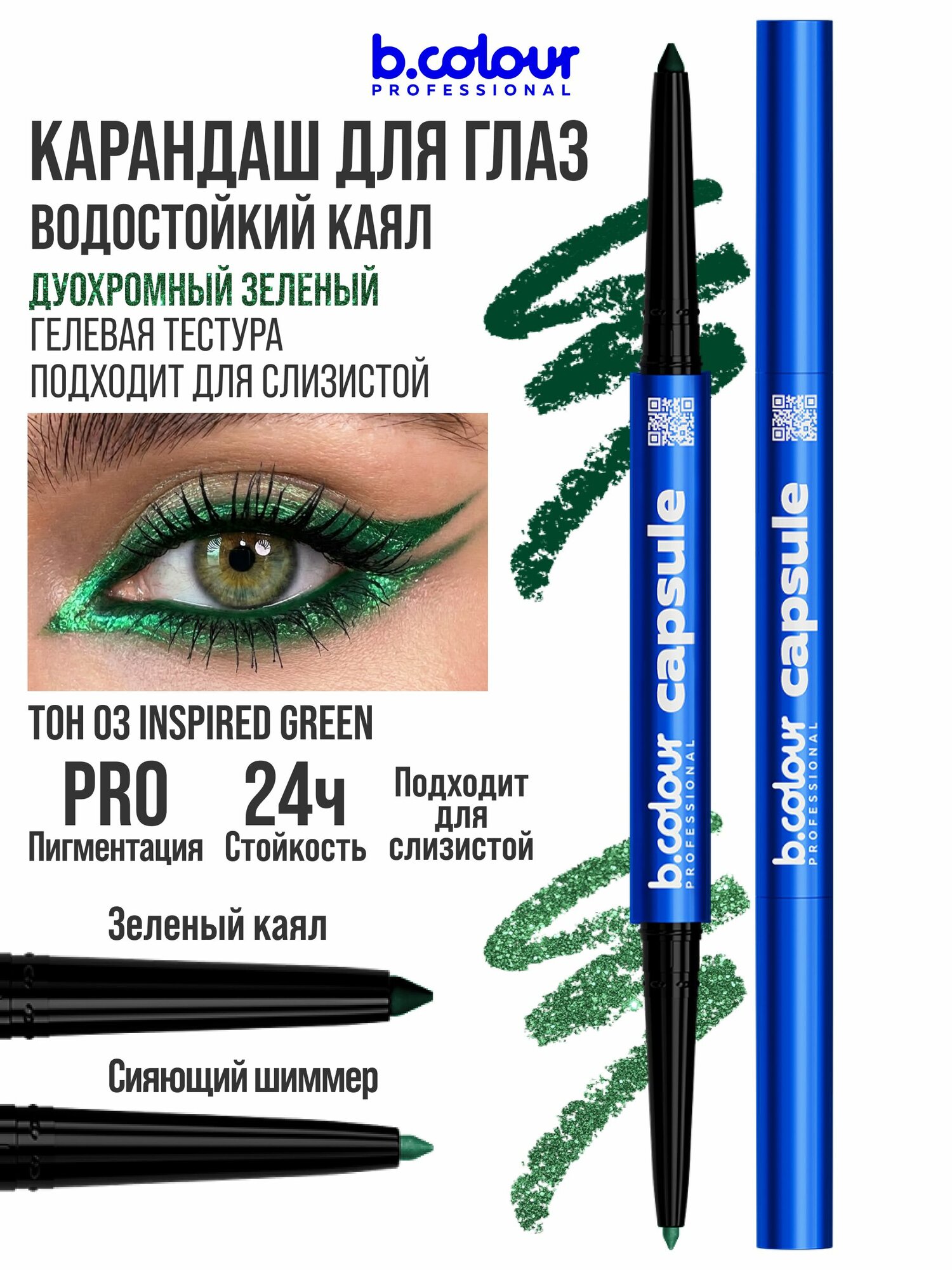 B.COLOUR PROFESSIONAL Карандаш для глаз дуохромный зеленый каял 2в1 CAPSULE 03 Inspired