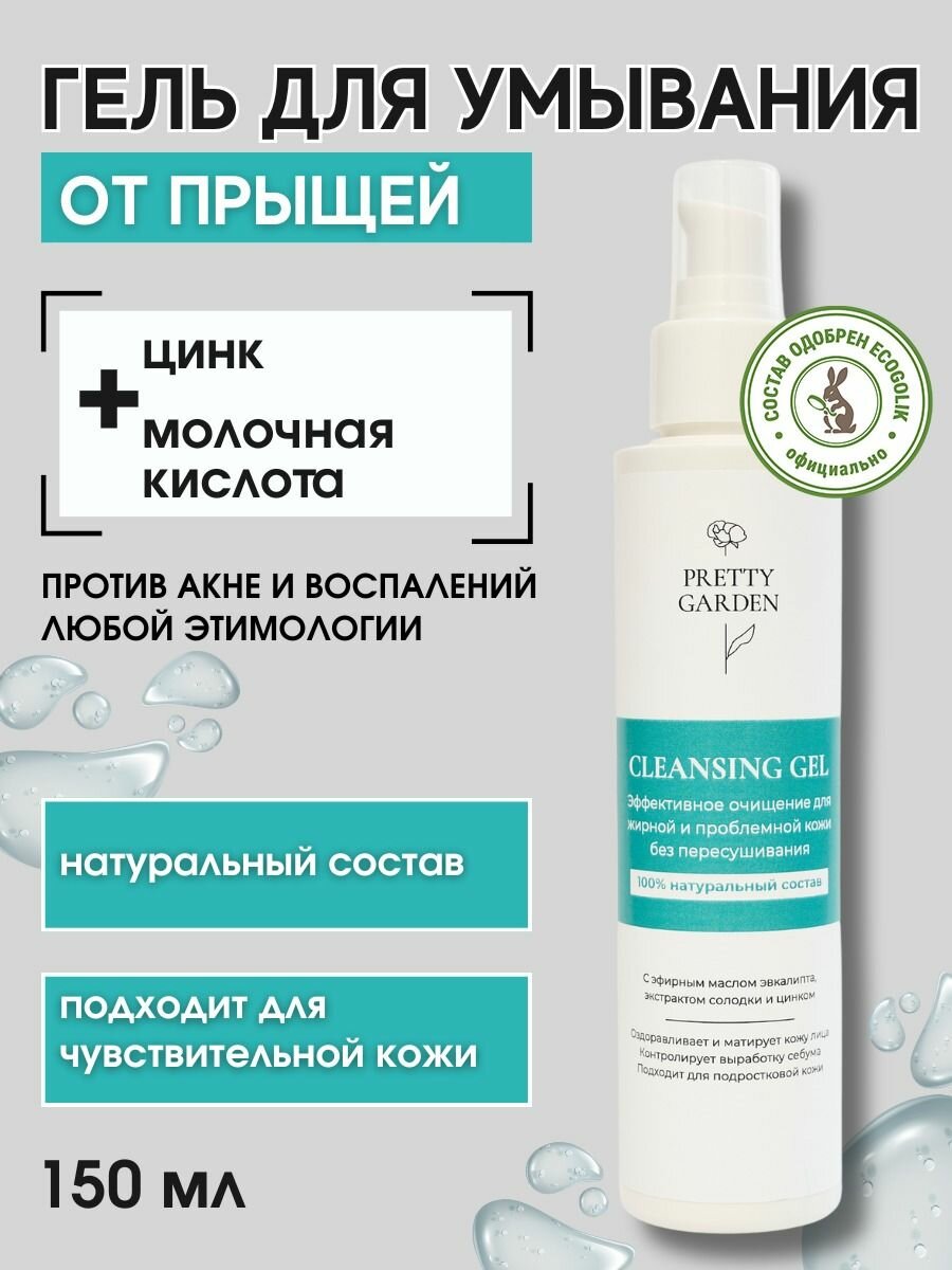 Pretty Garden Гель для умывания очищающий против прыщей себорегулирующий, 150мл