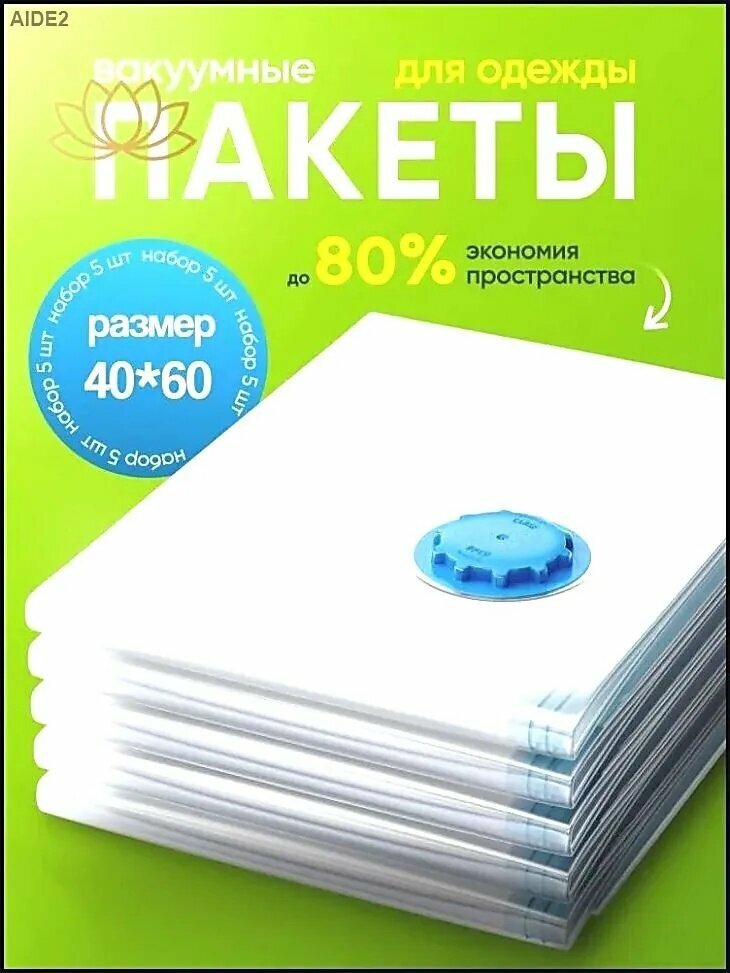 Эксклюзивные многоразовые пакеты 40х60 для вакуумного хранения