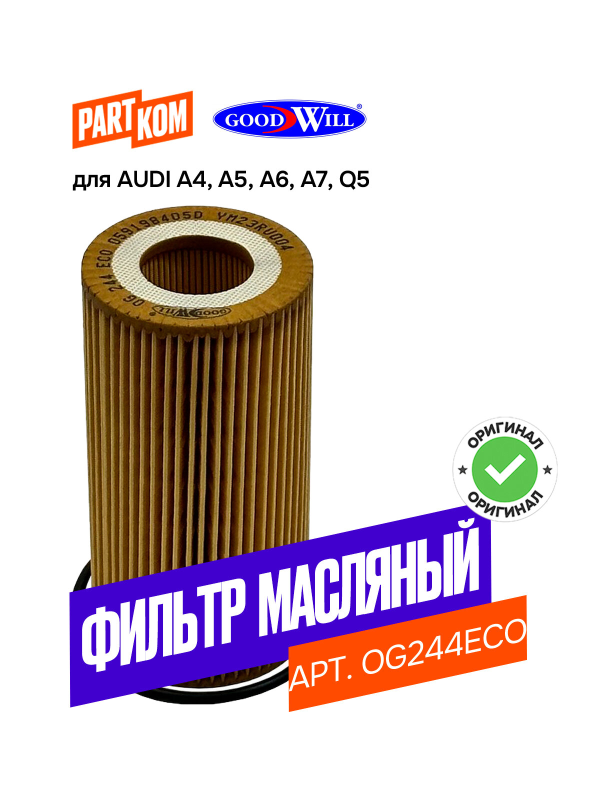 Фильтр масляный Goodwill OG244ECO для AUDI А4, А5, А6