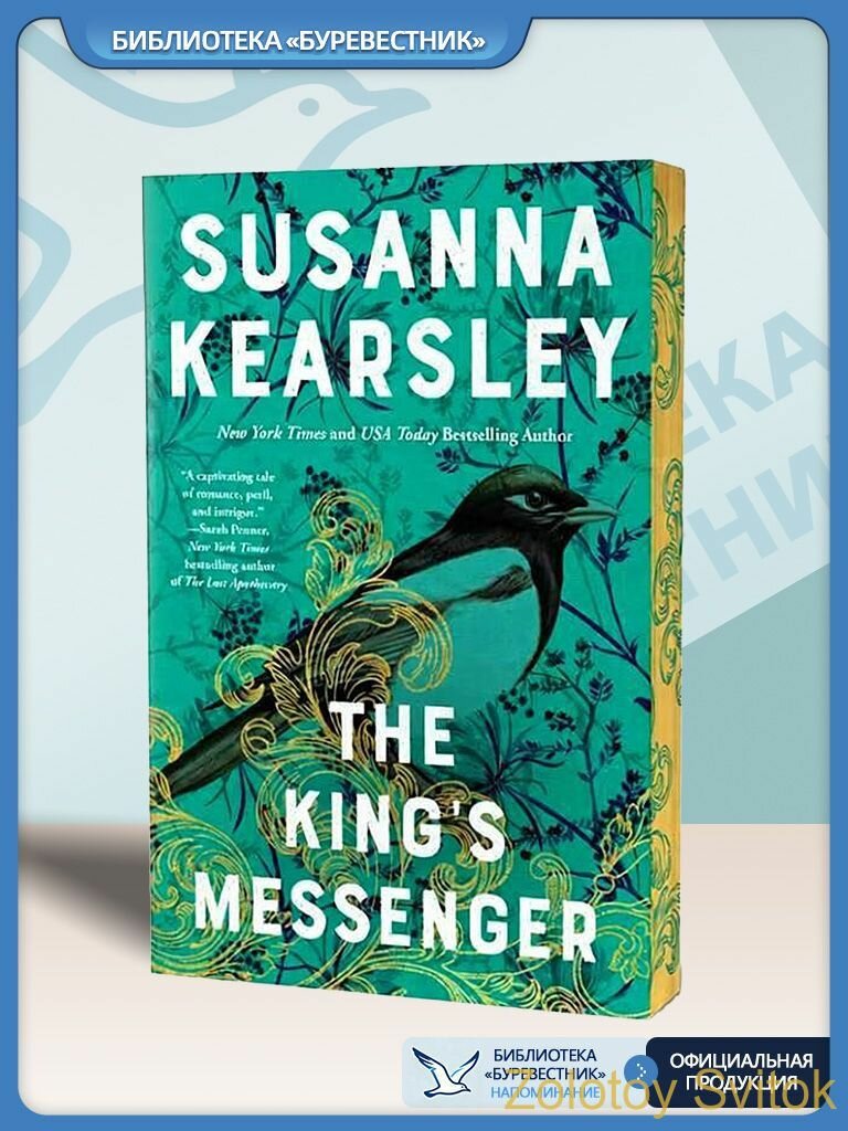 Книга "The King’s Messenger", историческая фантастика, 2025 г.