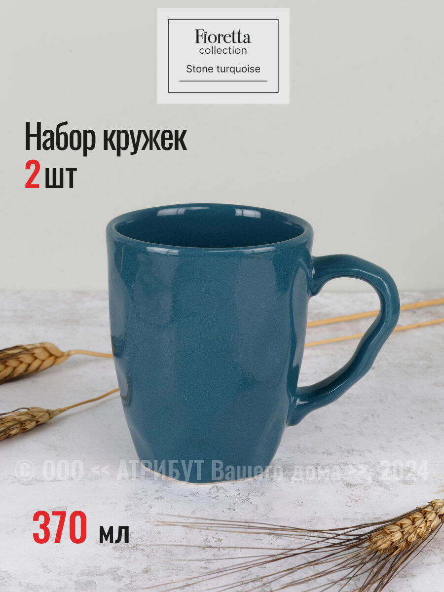 Кружка для горячих напитков Fioretta STONE TURQUOISE 370мл, универсальная 2 шт