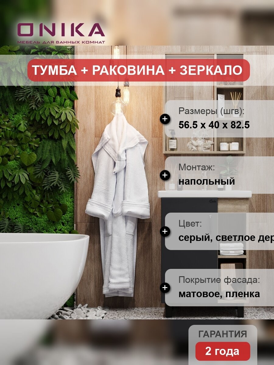 Мебель для ванной Onika Тимбер 60.01 серая, дуб сонома