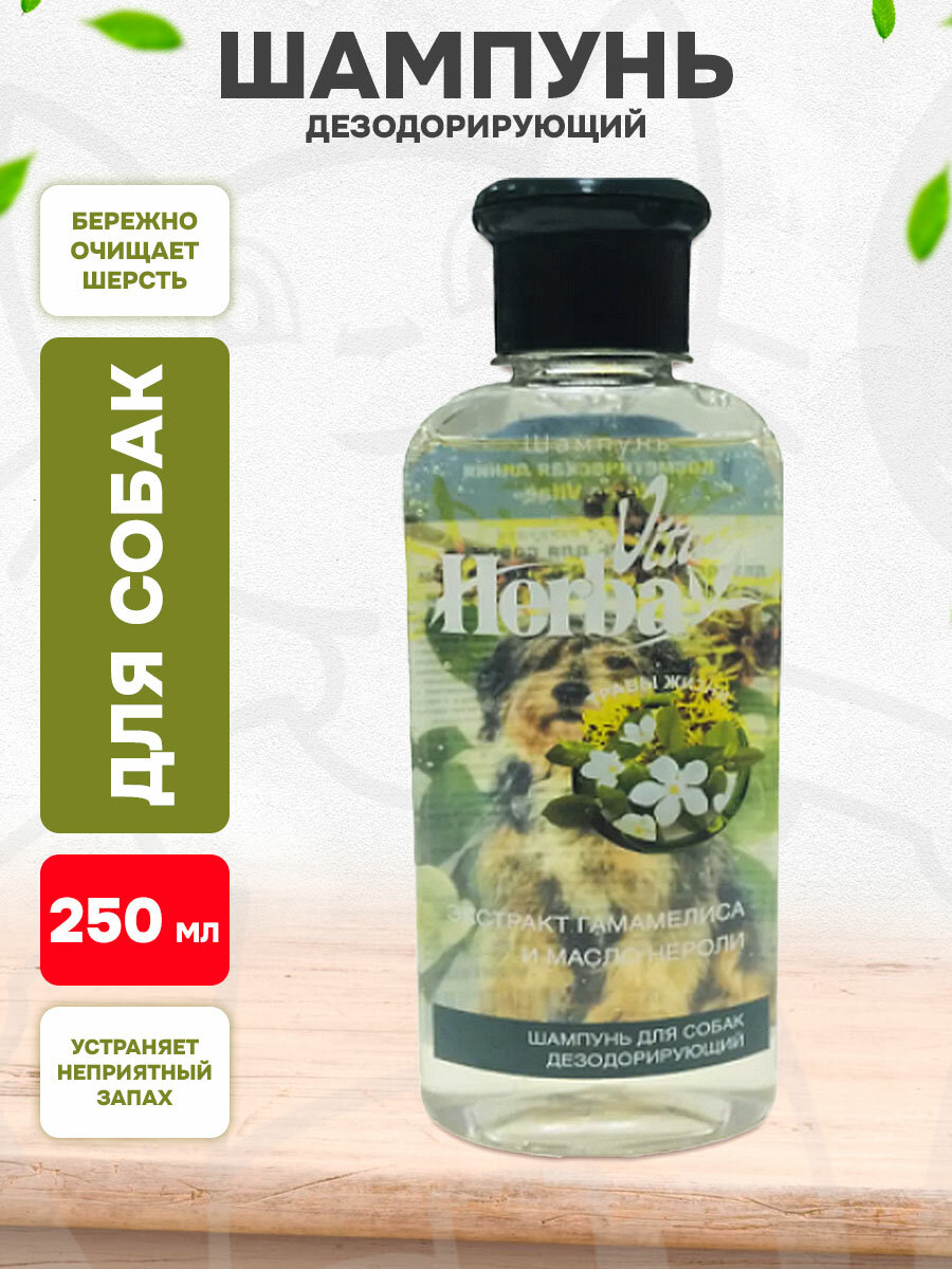 Шампунь дезодорирующий Herba Vitae, для собак, 250 мл