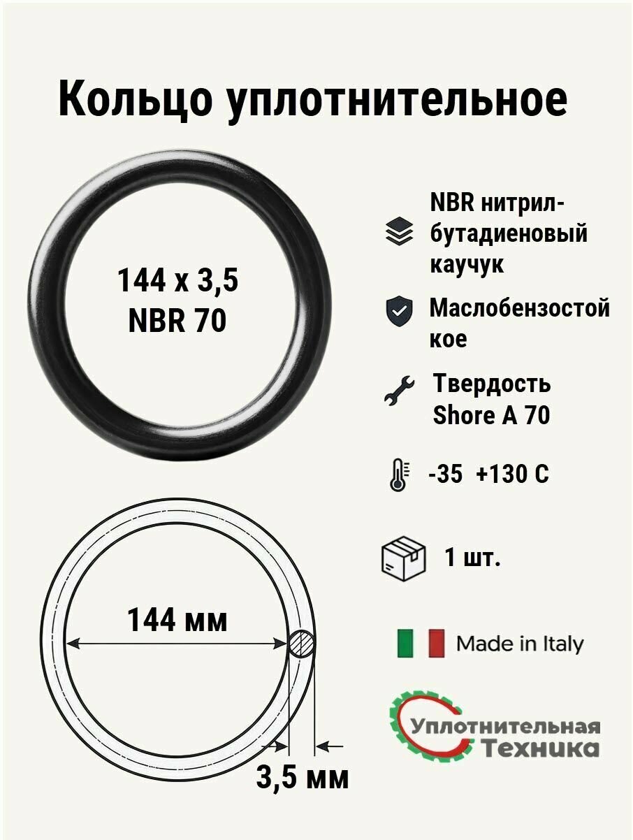 Кольцо уплотнительное 144х3,5 NBR70, 1 шт.